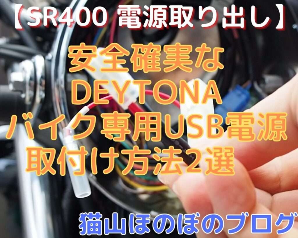【SR400 電源取り出し】 安全確実なDEITONA バイク専用USB電源取付け方2選 ライダー歴20年でSR 400ファイナルエディションリミテッドにのる”猫山”ほのぼのブログ | 猫山 ...